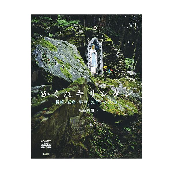著:後藤真樹出版社:新潮社発売日:2018年04月シリーズ名等:とんぼの本キーワード:かくれキリシタン長崎・五島・平戸・天草をめぐる旅後藤真樹 かくれきりしたんながさきごとうひらどあまくさお カクレキリシタンナガサキゴトウヒラドアマクサオ ...