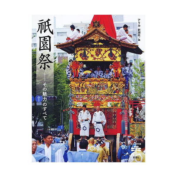 編:アリカ　編:新潮社出版社:新潮社発売日:2018年06月シリーズ名等:とんぼの本キーワード:祇園祭その魅力のすべてアリカ新潮社 ぎおんまつりそのみりよくのすべてとんぼの ギオンマツリソノミリヨクノスベテトンボノ ありか しんちようしや ...