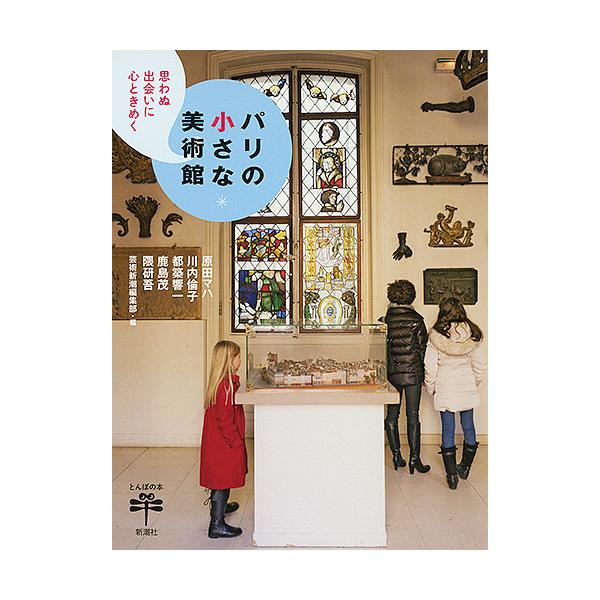 著:原田マハ　著:川内倫子　著:都築響一出版社:新潮社発売日:2019年01月シリーズ名等:とんぼの本キーワード:思わぬ出会いに心ときめくパリの小さな美術館原田マハ川内倫子都築響一 おもわぬであいにこころときめくぱりの オモワヌデアイニココ...