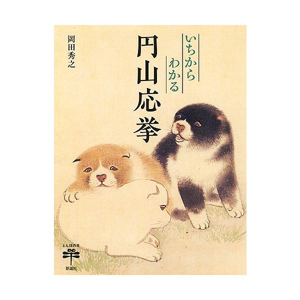 ※商品画像はイメージや仮デザインが含まれている場合があります。帯の有無など実際と異なる場合があります。著:岡田秀之出版社:新潮社発売日:2019年09月シリーズ名等:とんぼの本キーワード:いちからわかる円山応挙岡田秀之 いちからわかるまるや...