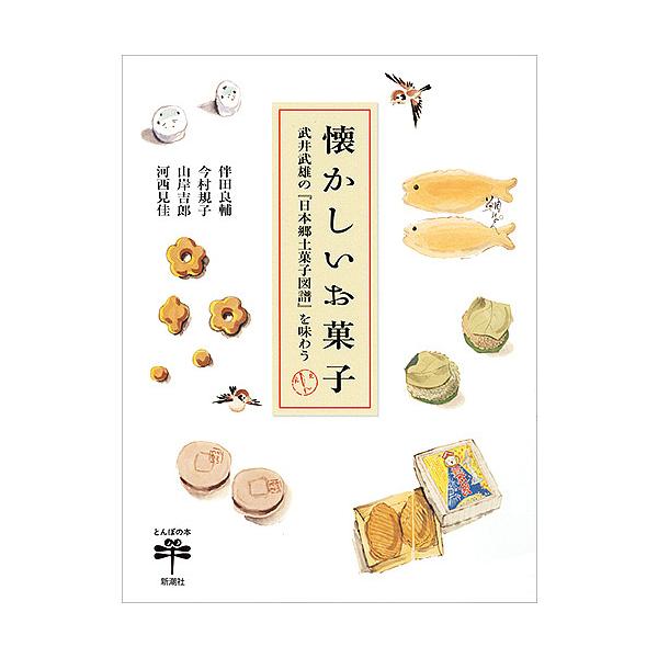 ※商品画像はイメージや仮デザインが含まれている場合があります。帯の有無など実際と異なる場合があります。著:伴田良輔　著:今村規子　著:山岸吉郎出版社:新潮社発売日:2020年01月シリーズ名等:とんぼの本キーワード:懐かしいお菓子武井武雄の...