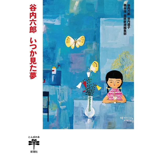 ※商品画像はイメージや仮デザインが含まれている場合があります。帯の有無など実際と異なる場合があります。著:谷内六郎　著:谷内達子　著:橋本治出版社:新潮社発売日:2021年08月シリーズ名等:とんぼの本キーワード:谷内六郎いつか見た夢谷内六...