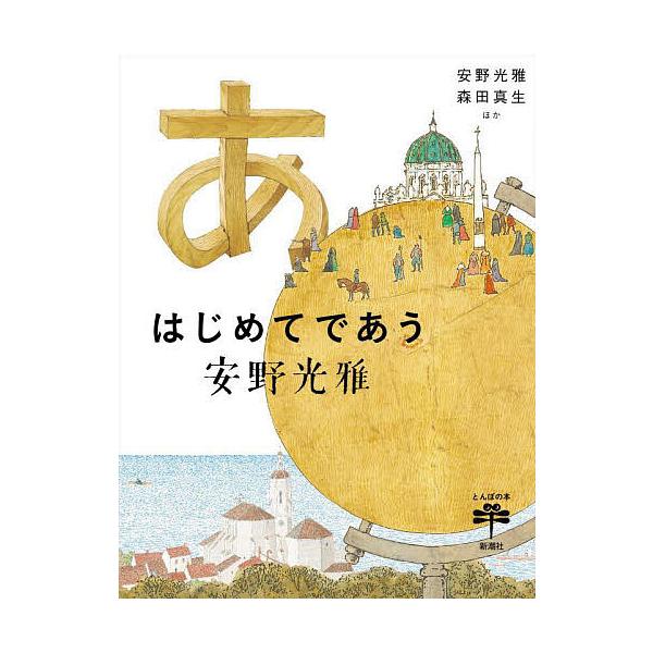 ※商品画像はイメージや仮デザインが含まれている場合があります。帯の有無など実際と異なる場合があります。ほか著:安野光雅　ほか著:森田真生出版社:新潮社発売日:2023年10月シリーズ名等:とんぼの本キーワード:はじめてであう安野光雅安野光雅...