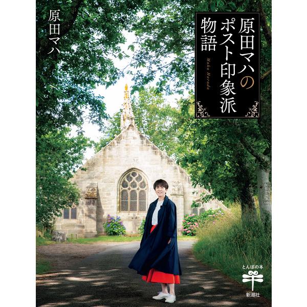 著:原田マハ出版社:新潮社発売日:2025年03月シリーズ名等:とんぼの本キーワード:原田マハのポスト印象派物語原田マハ はらだまはのぽすといんしようはものがたりとんぼ ハラダマハノポストインシヨウハモノガタリトンボ はらだ まは ハラダ マハ