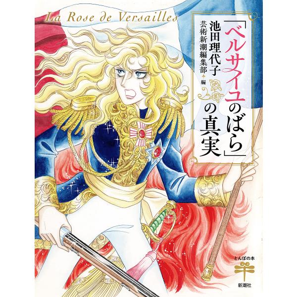 ※商品画像はイメージや仮デザインが含まれている場合があります。帯の有無など実際と異なる場合があります。著:池田理代子　編:芸術新潮編集部出版社:新潮社発売日:2025年06月シリーズ名等:とんぼの本キーワード:「ベルサイユのばら」の真実池田...