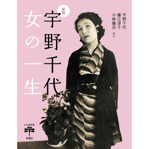 【発売日：2026年09月16日】※商品画像はイメージや仮デザインが含まれている場合があります。帯の有無など実際と異なる場合があります。宇野千代　藤江淳子　小林庸浩出版社:新潮社発売日:2026年09月16日シリーズ名等:とんぼの本キーワー...