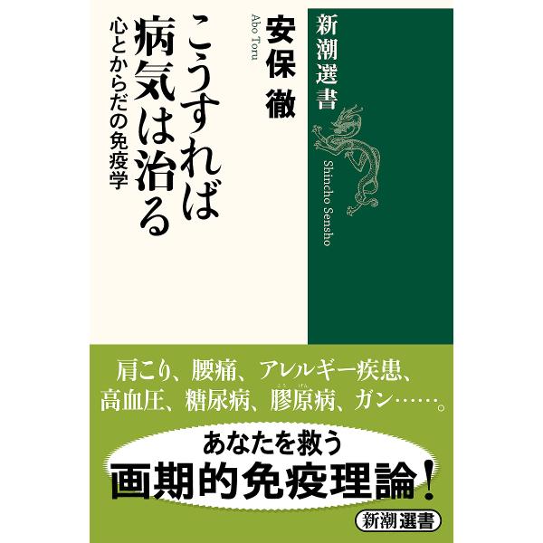 ※商品画像はイメージや仮デザインが含まれている場合があります。帯の有無など実際と異なる場合があります。著:安保徹出版社:新潮社発売日:2003年11月シリーズ名等:新潮選書キーワード:こうすれば病気は治る心とからだの免疫学安保徹 こうすれば...