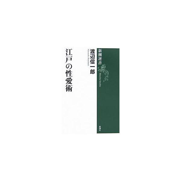 ※商品画像はイメージや仮デザインが含まれている場合があります。帯の有無など実際と異なる場合があります。著:渡辺信一郎出版社:新潮社発売日:2006年05月シリーズ名等:新潮選書キーワード:江戸の性愛術渡辺信一郎 えどのせいあいじゆつしんちよ...