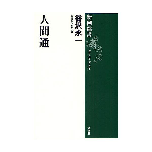 ※商品画像はイメージや仮デザインが含まれている場合があります。帯の有無など実際と異なる場合があります。著:谷沢永一出版社:新潮社発売日:2008年05月シリーズ名等:新潮選書キーワード:人間通谷沢永一 にんげんつうしんちようせんしよ ニンゲ...