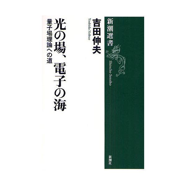 ※商品画像はイメージや仮デザインが含まれている場合があります。帯の有無など実際と異なる場合があります。著:吉田伸夫出版社:新潮社発売日:2008年10月シリーズ名等:新潮選書キーワード:光の場、電子の海量子場理論への道吉田伸夫 ひかりのばで...