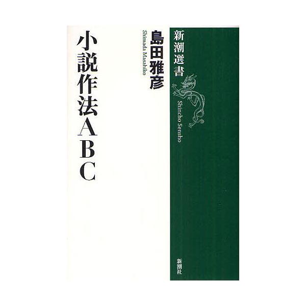 ※商品画像はイメージや仮デザインが含まれている場合があります。帯の有無など実際と異なる場合があります。著:島田雅彦出版社:新潮社発売日:2009年03月シリーズ名等:新潮選書キーワード:小説作法ABC島田雅彦 しようせつさほうえーびーしーし...