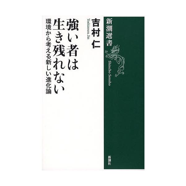 著:吉村仁出版社:新潮社発売日:2009年11月シリーズ名等:新潮選書キーワード:強い者は生き残れない環境から考える新しい進化論吉村仁 つよいものわいきのこれないかんきようからかんがえる ツヨイモノワイキノコレナイカンキヨウカラカンガエル ...
