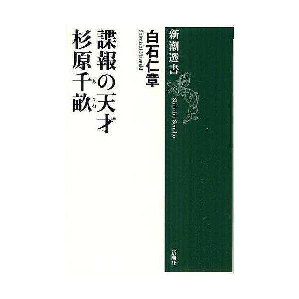 ※商品画像はイメージや仮デザインが含まれている場合があります。帯の有無など実際と異なる場合があります。著:白石仁章出版社:新潮社発売日:2011年02月シリーズ名等:新潮選書キーワード:諜報の天才杉原千畝白石仁章 ちようほうのてんさいすぎは...