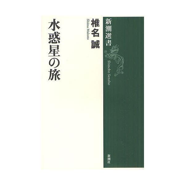 ※商品画像はイメージや仮デザインが含まれている場合があります。帯の有無など実際と異なる場合があります。著:椎名誠出版社:新潮社発売日:2011年05月シリーズ名等:新潮選書キーワード:水惑星の旅椎名誠 みずわくせいのたびしんちようせんしよ ...