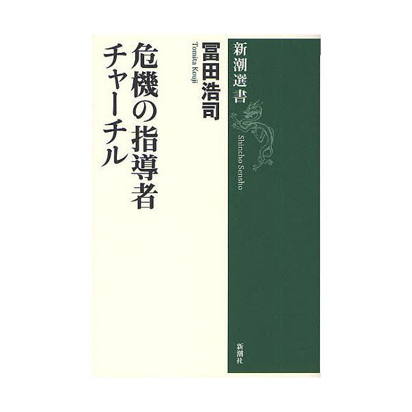 ※商品画像はイメージや仮デザインが含まれている場合があります。帯の有無など実際と異なる場合があります。著:冨田浩司出版社:新潮社発売日:2011年09月シリーズ名等:新潮選書キーワード:危機の指導者チャーチル冨田浩司 ききのしどうしやちやー...