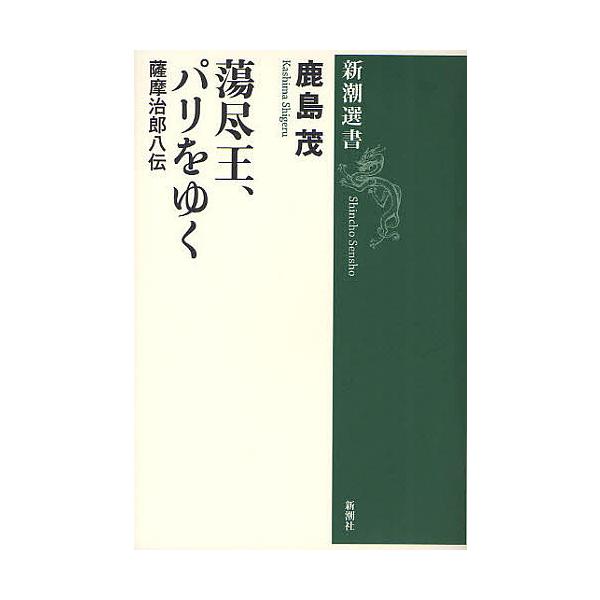 ※商品画像はイメージや仮デザインが含まれている場合があります。帯の有無など実際と異なる場合があります。著:鹿島茂出版社:新潮社発売日:2011年11月シリーズ名等:新潮選書キーワード:蕩尽王、パリをゆく薩摩治郎八伝鹿島茂 とうじんおうぱりお...