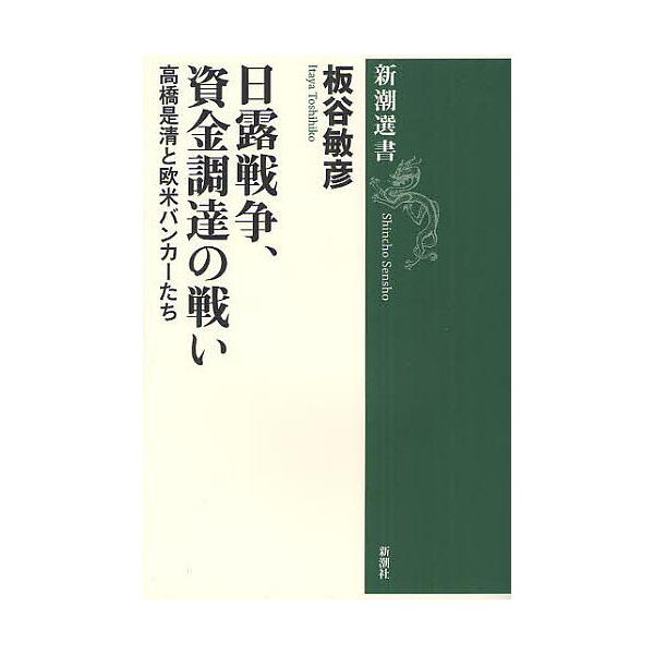著:板谷敏彦出版社:新潮社発売日:2012年02月シリーズ名等:新潮選書キーワード:日露戦争、資金調達の戦い高橋是清と欧米バンカーたち板谷敏彦 にちろせんそうしきんちようたつのたたかいたかはし ニチロセンソウシキンチヨウタツノタタカイタカハ...