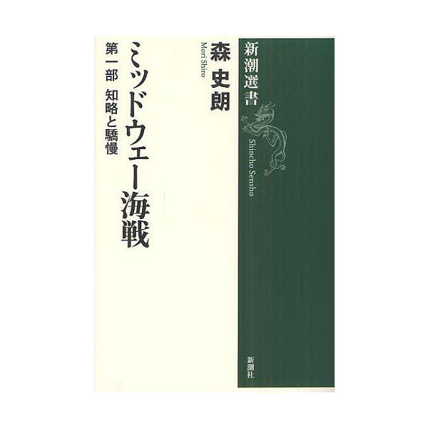 著:森史朗出版社:新潮社発売日:2012年05月シリーズ名等:新潮選書キーワード:ミッドウェー海戦第１部森史朗 みつどうえーかいせん１しんちようせんしよちりやくと ミツドウエーカイセン１シンチヨウセンシヨチリヤクト もり しろう モリ シロウ