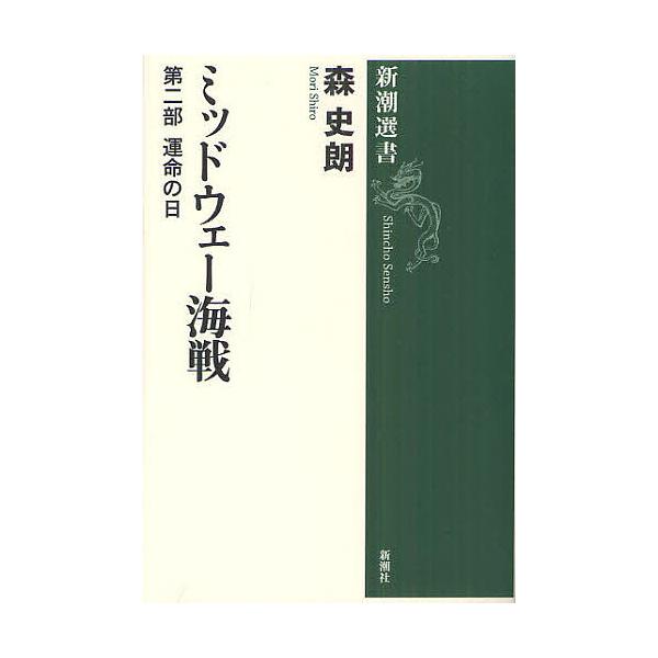 著:森史朗出版社:新潮社発売日:2012年05月シリーズ名等:新潮選書キーワード:ミッドウェー海戦第２部森史朗 みつどうえーかいせん２しんちようせんしようんめいの ミツドウエーカイセン２シンチヨウセンシヨウンメイノ もり しろう モリ シロウ