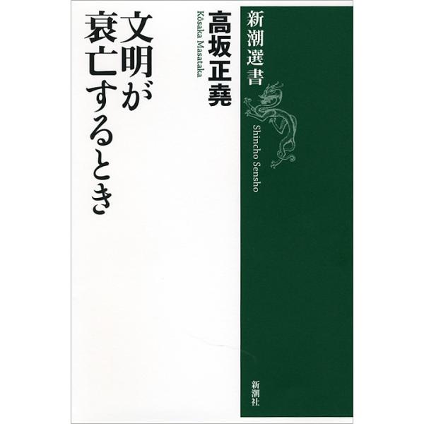 ※商品画像はイメージや仮デザインが含まれている場合があります。帯の有無など実際と異なる場合があります。著:高坂正堯出版社:新潮社発売日:2012年05月シリーズ名等:新潮選書キーワード:文明が衰亡するとき高坂正堯 ぶんめいがすいぼうするとき...