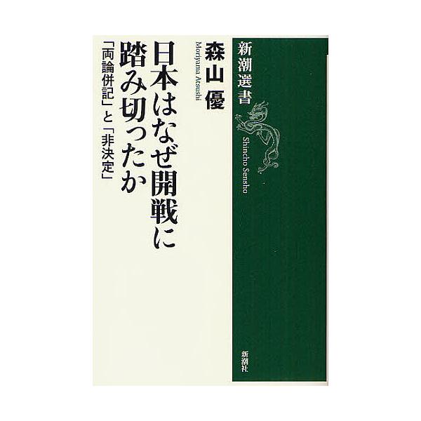 ※商品画像はイメージや仮デザインが含まれている場合があります。帯の有無など実際と異なる場合があります。著:森山優出版社:新潮社発売日:2012年06月シリーズ名等:新潮選書キーワード:日本はなぜ開戦に踏み切ったか「両論併記」と「非決定」森山...