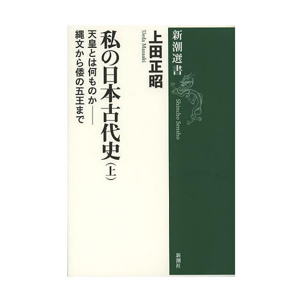 著:上田正昭出版社:新潮社発売日:2012年12月シリーズ名等:新潮選書キーワード:私の日本古代史上上田正昭 わたしのにほんこだいし１わたくしの ワタシノニホンコダイシ１ワタクシノ うえだ まさあき ウエダ マサアキ BF15765E
