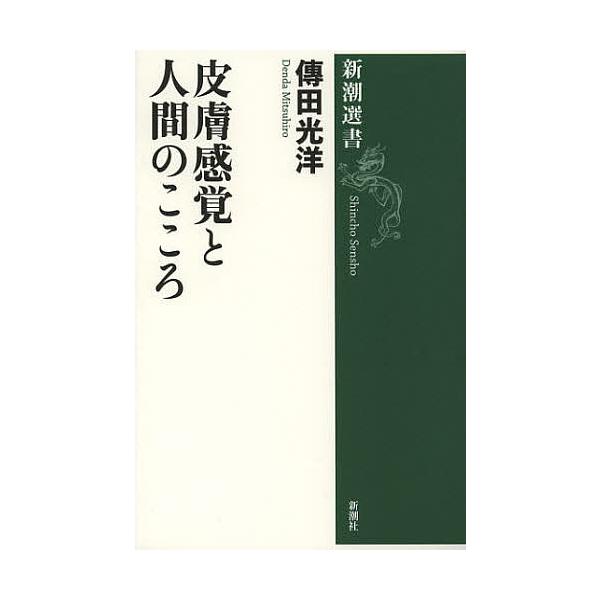 ※商品画像はイメージや仮デザインが含まれている場合があります。帯の有無など実際と異なる場合があります。著:傳田光洋出版社:新潮社発売日:2013年01月シリーズ名等:新潮選書キーワード:皮膚感覚と人間のこころ傳田光洋 ひふかんかくとにんげん...
