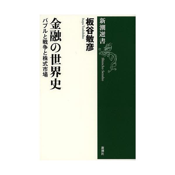 著:板谷敏彦出版社:新潮社発売日:2013年05月シリーズ名等:新潮選書キーワード:金融の世界史バブルと戦争と株式市場板谷敏彦 きんゆうのせかいしばぶるとせんそうと キンユウノセカイシバブルトセンソウト いたや としひこ イタヤ トシヒコ