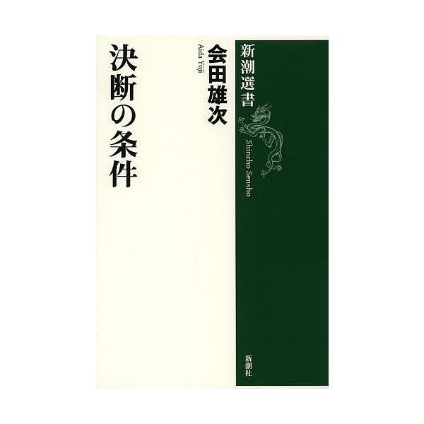 ※商品画像はイメージや仮デザインが含まれている場合があります。帯の有無など実際と異なる場合があります。著:会田雄次出版社:新潮社発売日:2013年05月シリーズ名等:新潮選書キーワード:決断の条件会田雄次 けつだんのじようけんしんちようせん...