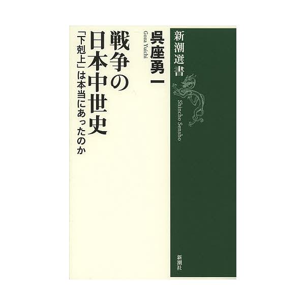 ※商品画像はイメージや仮デザインが含まれている場合があります。帯の有無など実際と異なる場合があります。著:呉座勇一出版社:新潮社発売日:2014年01月シリーズ名等:新潮選書キーワード:戦争の日本中世史「下剋上」は本当にあったのか呉座勇一 ...