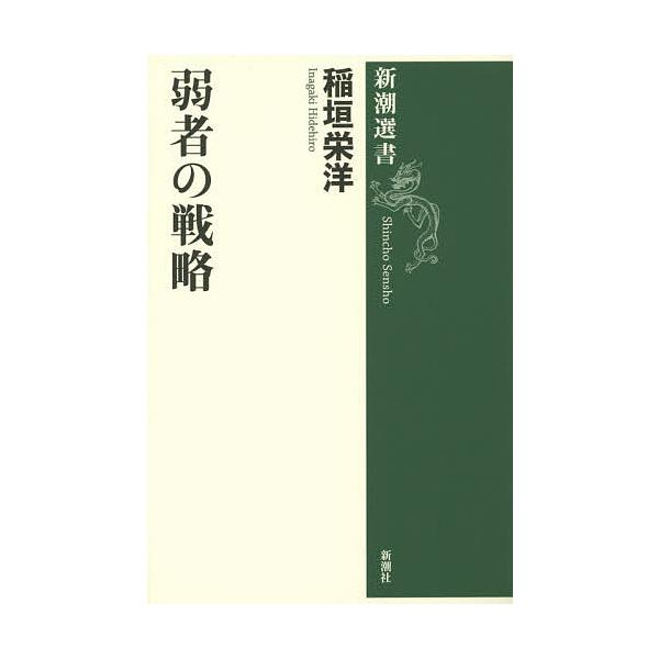 ※商品画像はイメージや仮デザインが含まれている場合があります。帯の有無など実際と異なる場合があります。著:稲垣栄洋出版社:新潮社発売日:2014年06月シリーズ名等:新潮選書キーワード:弱者の戦略稲垣栄洋 じやくしやのせんりやくしんちようせ...