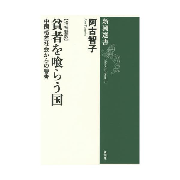 ※商品画像はイメージや仮デザインが含まれている場合があります。帯の有無など実際と異なる場合があります。著:阿古智子出版社:新潮社発売日:2014年09月シリーズ名等:新潮選書キーワード:貧者を喰らう国中国格差社会からの警告阿古智子 ひんじや...