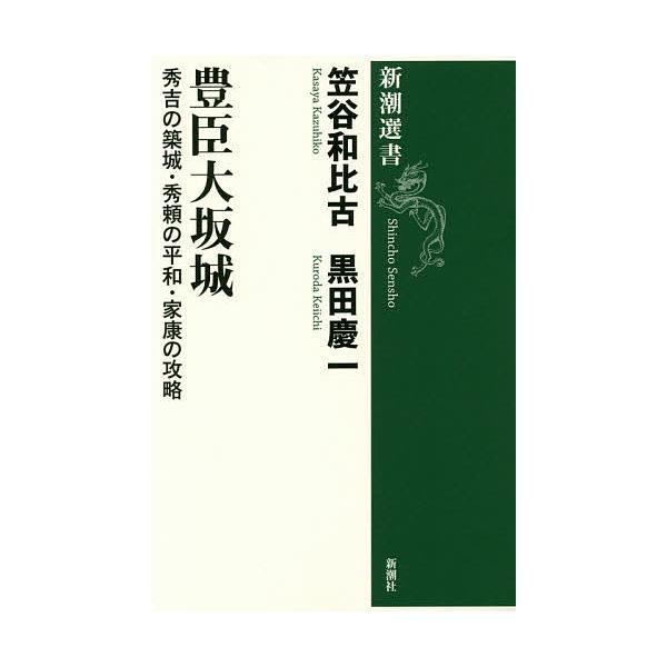 著:笠谷和比古　著:黒田慶一出版社:新潮社発売日:2015年04月シリーズ名等:新潮選書キーワード:豊臣大坂城秀吉の築城・秀頼の平和・家康の攻略笠谷和比古黒田慶一 とよとみおおさかじようひでよしのちくじようひでより トヨトミオオサカジヨウヒ...