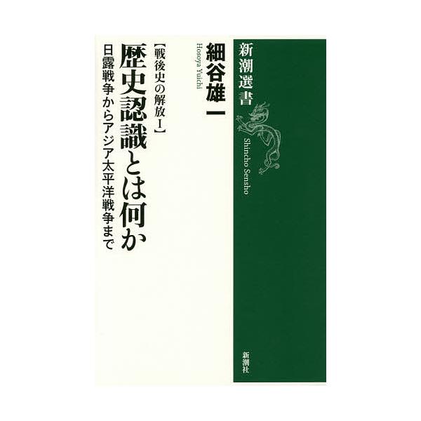 ※商品画像はイメージや仮デザインが含まれている場合があります。帯の有無など実際と異なる場合があります。著:細谷雄一出版社:新潮社発売日:2015年07月シリーズ名等:新潮選書 戦後史の解放 １キーワード:歴史認識とは何か日露戦争からアジア太...