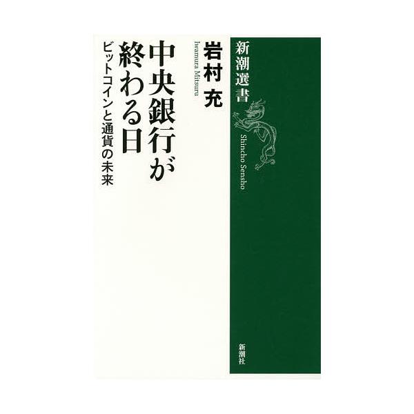 著:岩村充出版社:新潮社発売日:2016年03月シリーズ名等:新潮選書キーワード:中央銀行が終わる日ビットコインと通貨の未来岩村充 ちゆうおうぎんこうがおわるひびつとこいん チユウオウギンコウガオワルヒビツトコイン いわむら みつる イワム...