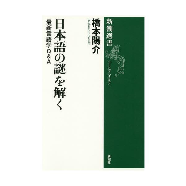 ※商品画像はイメージや仮デザインが含まれている場合があります。帯の有無など実際と異なる場合があります。著:橋本陽介出版社:新潮社発売日:2016年04月シリーズ名等:新潮選書キーワード:日本語の謎を解く最新言語学Q＆A橋本陽介 にほんごのな...