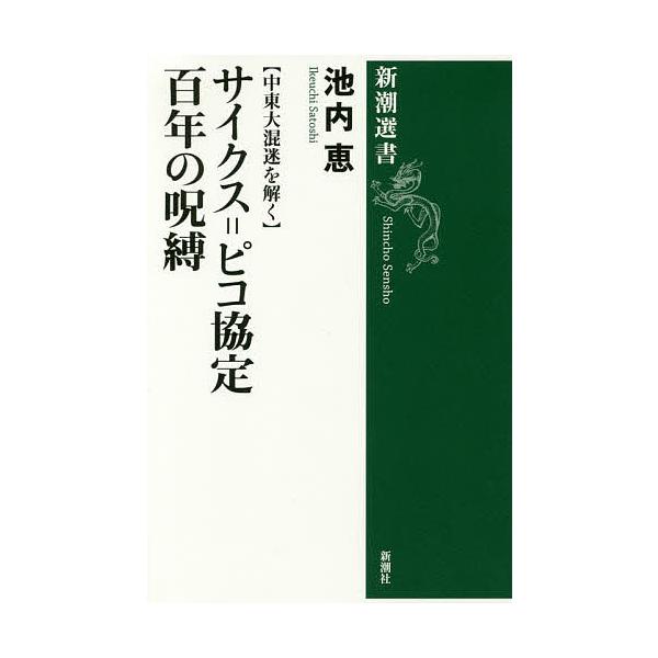 著:池内恵出版社:新潮社発売日:2016年05月シリーズ名等:新潮選書キーワード:サイクス＝ピコ協定百年の呪縛中東大混迷を解く池内恵 さいくすぴこきようていひやくねんのじゆばくさいくす サイクスピコキヨウテイヒヤクネンノジユバクサイクス い...