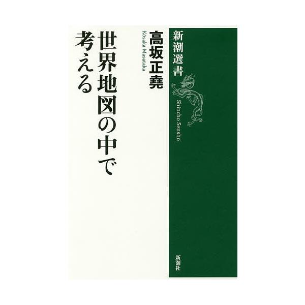※商品画像はイメージや仮デザインが含まれている場合があります。帯の有無など実際と異なる場合があります。著:高坂正堯出版社:新潮社発売日:2016年05月シリーズ名等:新潮選書キーワード:世界地図の中で考える高坂正堯 せかいちずのなかでかんが...