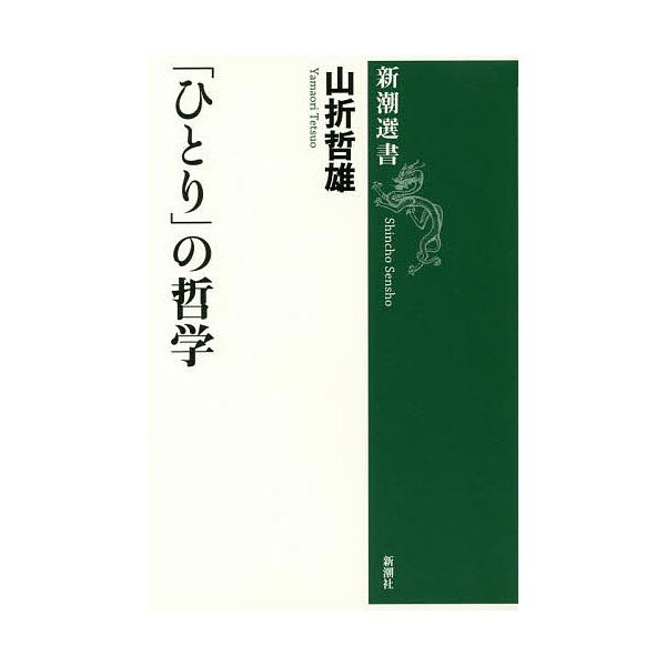 ※商品画像はイメージや仮デザインが含まれている場合があります。帯の有無など実際と異なる場合があります。著:山折哲雄出版社:新潮社発売日:2016年10月シリーズ名等:新潮選書キーワード:「ひとり」の哲学山折哲雄 ひとりのてつがくしんちようせ...