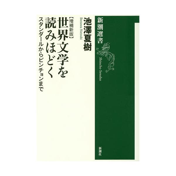 著:池澤夏樹出版社:新潮社発売日:2017年03月シリーズ名等:新潮選書キーワード:世界文学を読みほどくスタンダールからピンチョンまで池澤夏樹 せかいぶんがくおよみほどくすたんだーるからぴんちよ セカイブンガクオヨミホドクスタンダールカラピ...