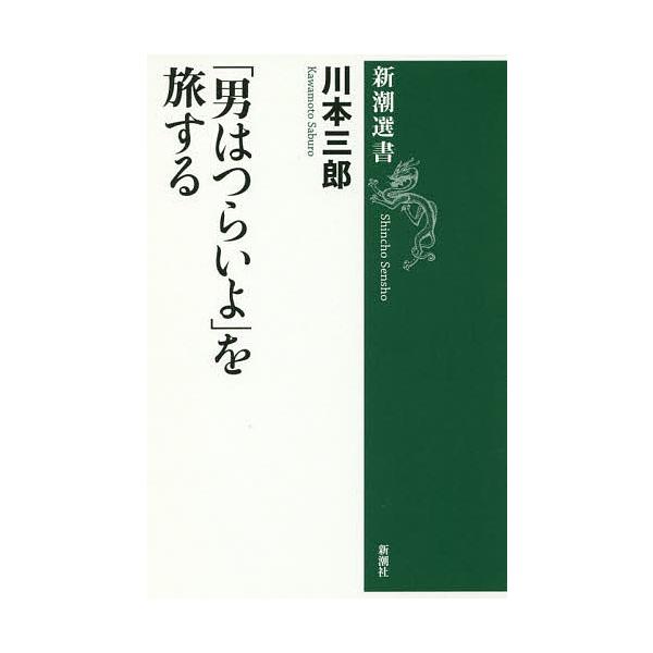 ※商品画像はイメージや仮デザインが含まれている場合があります。帯の有無など実際と異なる場合があります。著:川本三郎出版社:新潮社発売日:2017年05月シリーズ名等:新潮選書キーワード:「男はつらいよ」を旅する川本三郎 おとこわつらいよおた...