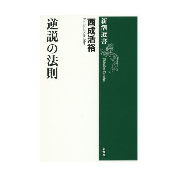 ※商品画像はイメージや仮デザインが含まれている場合があります。帯の有無など実際と異なる場合があります。著:西成活裕出版社:新潮社発売日:2017年05月シリーズ名等:新潮選書キーワード:逆説の法則西成活裕 ぎやくせつのほうそくしんちようせん...