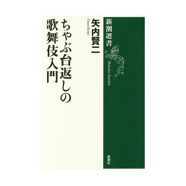 ※商品画像はイメージや仮デザインが含まれている場合があります。帯の有無など実際と異なる場合があります。著:矢内賢二出版社:新潮社発売日:2017年06月シリーズ名等:新潮選書キーワード:ちゃぶ台返しの歌舞伎入門矢内賢二 ちやぶだいがえしのか...