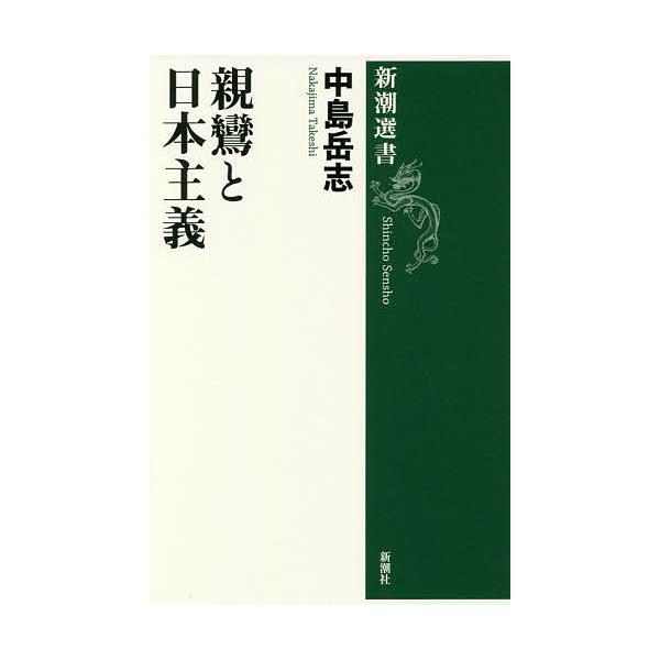 著:中島岳志出版社:新潮社発売日:2017年08月シリーズ名等:新潮選書キーワード:親鸞と日本主義中島岳志 しんらんとにほんしゆぎしんちようせんしよ シンラントニホンシユギシンチヨウセンシヨ なかじま たけし ナカジマ タケシ