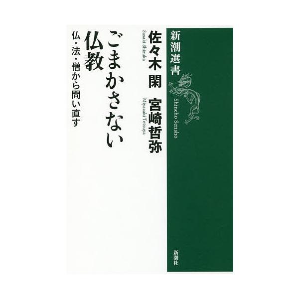 ※商品画像はイメージや仮デザインが含まれている場合があります。帯の有無など実際と異なる場合があります。著:佐々木閑　著:宮崎哲弥出版社:新潮社発売日:2017年11月シリーズ名等:新潮選書キーワード:ごまかさない仏教仏・法・僧から問い直す佐...