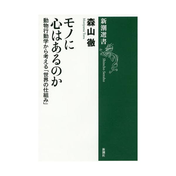 著:森山徹出版社:新潮社発売日:2017年12月シリーズ名等:新潮選書キーワード:モノに心はあるのか動物行動学から考える「世界の仕組み」森山徹 ものにこころわあるのかどうぶつ モノニココロワアルノカドウブツ もりやま とおる モリヤマ トオル