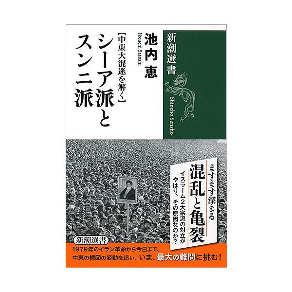 ※商品画像はイメージや仮デザインが含まれている場合があります。帯の有無など実際と異なる場合があります。著:池内恵出版社:新潮社発売日:2018年05月シリーズ名等:新潮選書キーワード:シーア派とスンニ派中東大混迷を解く池内恵 しーあはとすん...