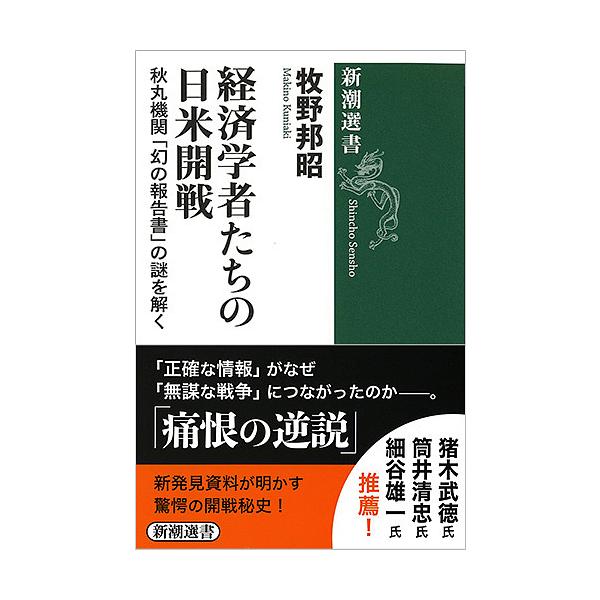 著:牧野邦昭出版社:新潮社発売日:2018年05月シリーズ名等:新潮選書キーワード:経済学者たちの日米開戦秋丸機関「幻の報告書」の謎を解く牧野邦昭 けいざいがくしやたちのにちべいかいせんあきまるきか ケイザイガクシヤタチノニチベイカイセンア...