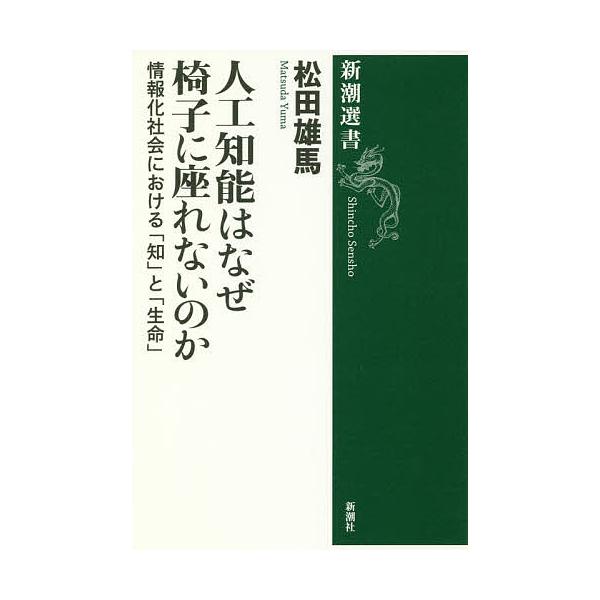 著:松田雄馬出版社:新潮社発売日:2018年08月シリーズ名等:新潮選書キーワード:人工知能はなぜ椅子に座れないのか情報化社会における「知」と「生命」松田雄馬 じんこうちのうわなぜいすにすわれない ジンコウチノウワナゼイスニスワレナイ まつ...