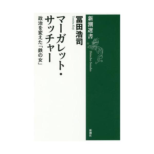 ※商品画像はイメージや仮デザインが含まれている場合があります。帯の有無など実際と異なる場合があります。著:冨田浩司出版社:新潮社発売日:2018年09月シリーズ名等:新潮選書キーワード:マーガレット・サッチャー政治を変えた「鉄の女」冨田浩司...